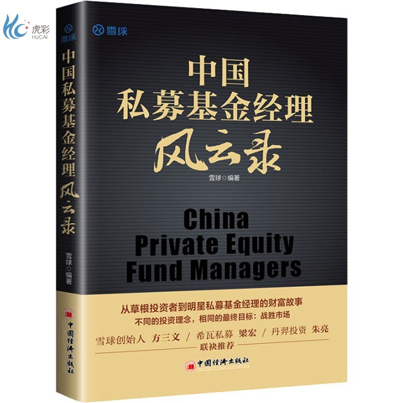 中国私募基金经理风云录