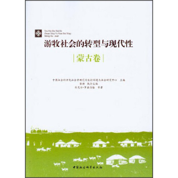 游牧社会的转型与现代性