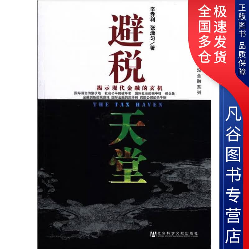 【书】避税天堂 揭示现代金融的玄机