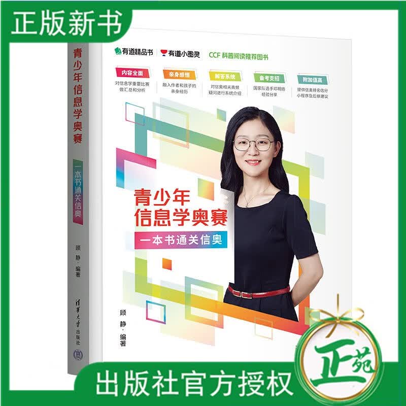 【2023新书】青少年信息学奥赛 一本书通关信奥 顾静 c++语言程序设计教程书 CSP考试青少年信息学奥林匹克竞赛教程 9787302637776
