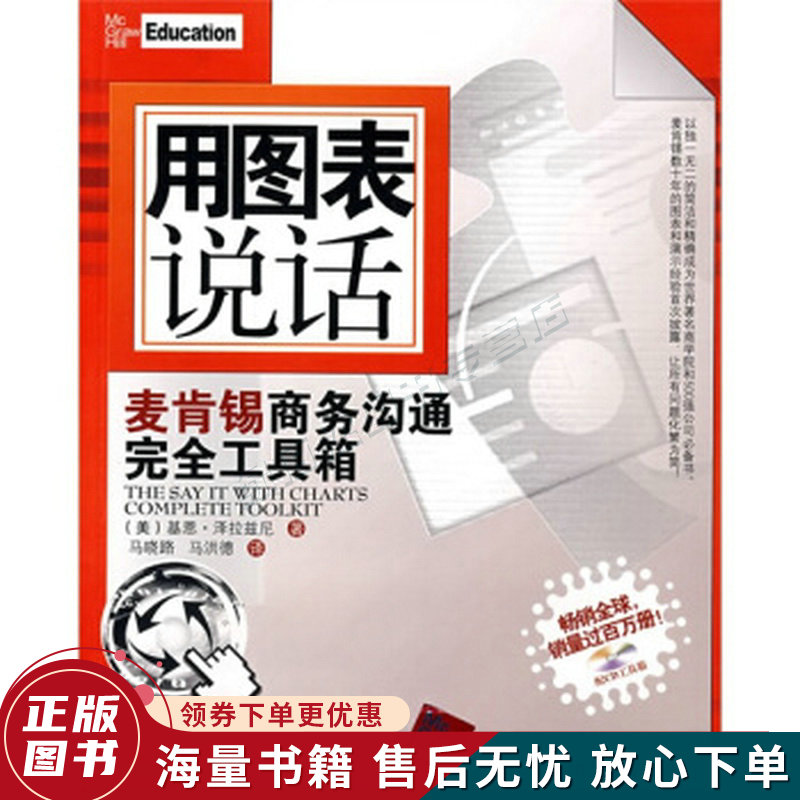 用图表说话：麦肯锡商务沟通完全工具箱