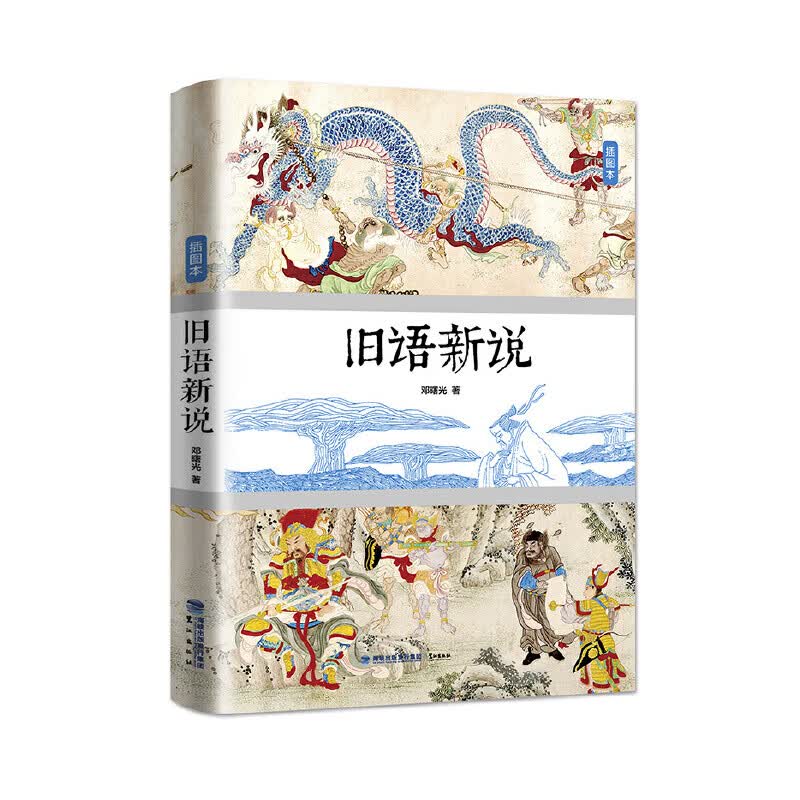 旧语新说