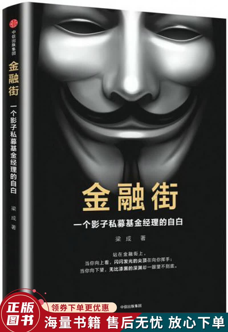 金融街：一个影子私募基金经理的自白