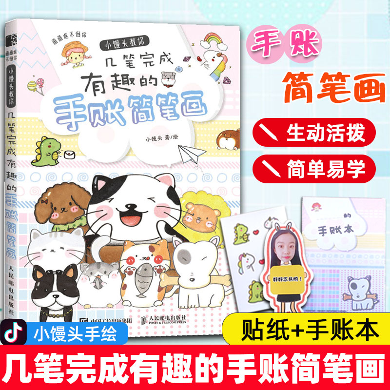 画画难不倒你 小馒头教你几笔完成有趣的手账简笔画 简笔画手绘萌新入坑一本就够零基础的绘画初学者自学