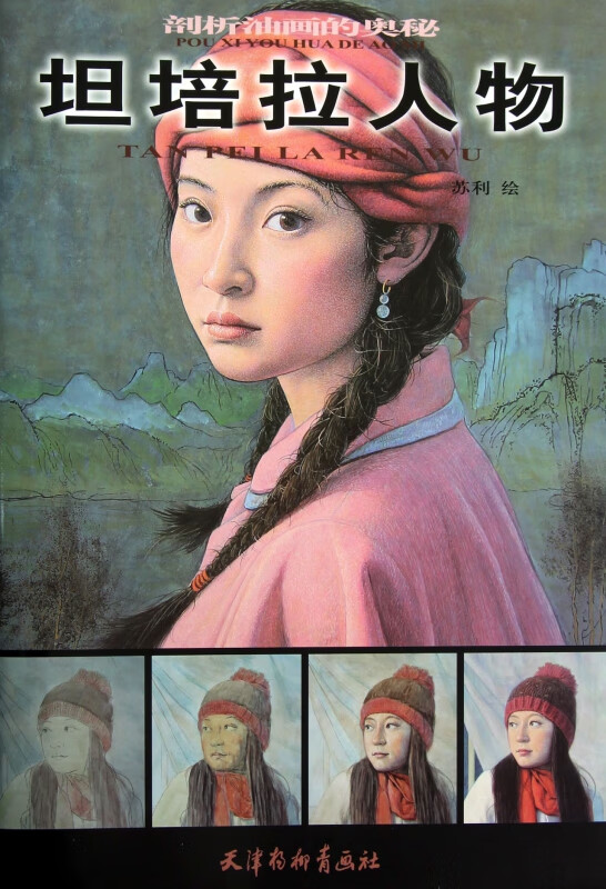 坦培拉人物(剖析油画的奥秘)
