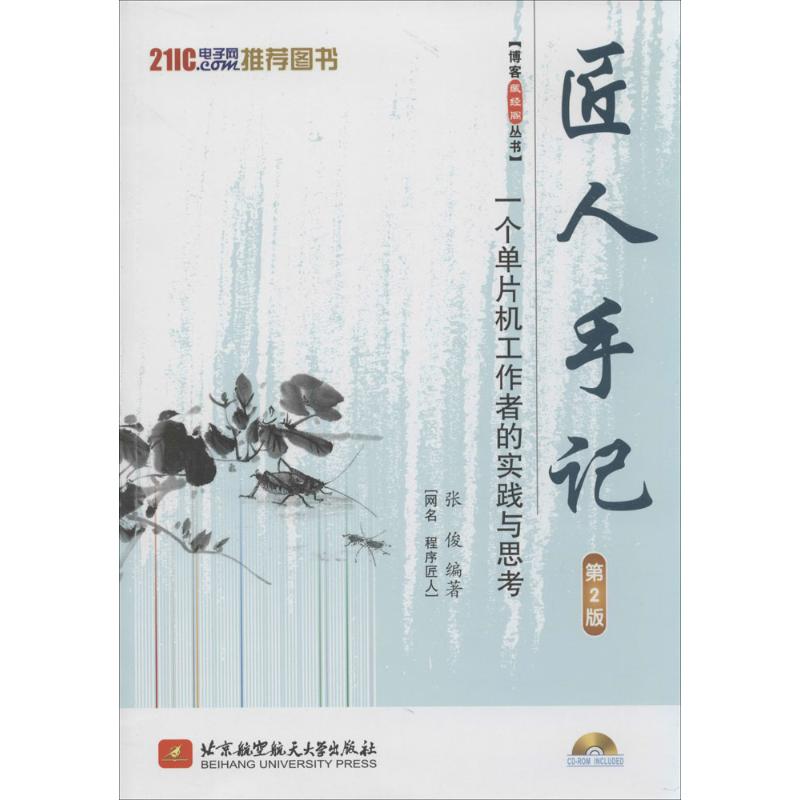 匠人手记(第2版)