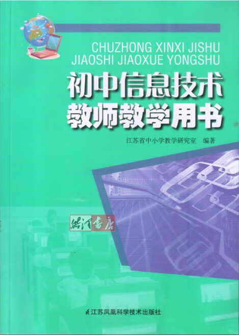 19苏教版初中信息技术教师教学用书初一二三教参七八九年级参考+