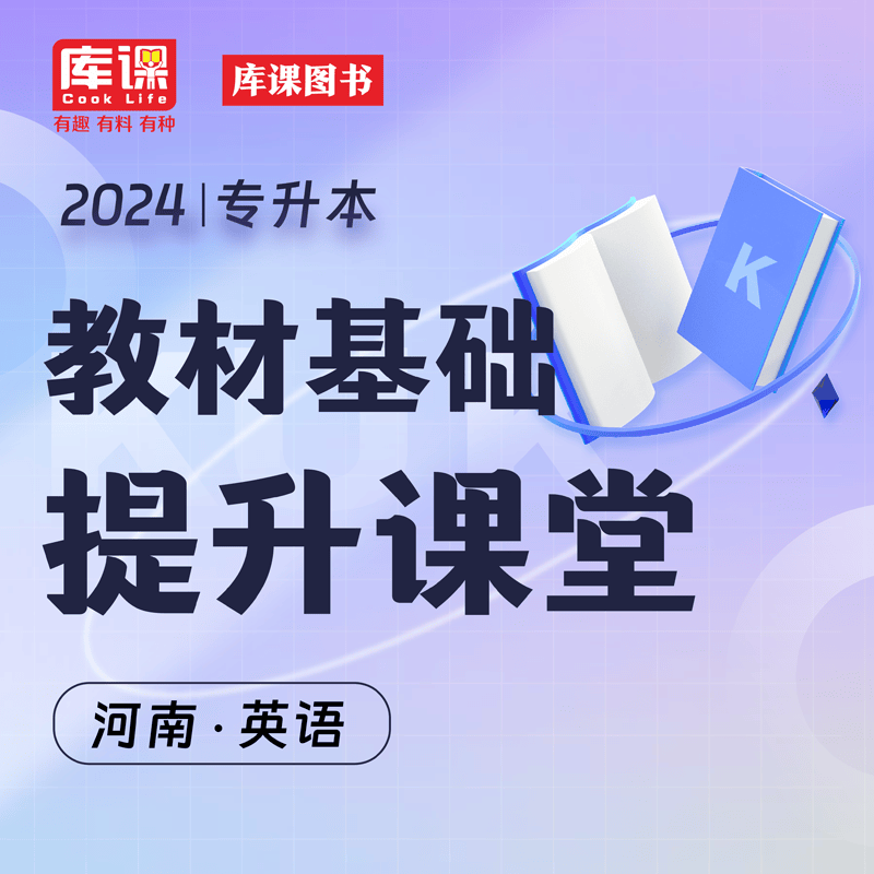 天一库课2024河南专升本书课包教材基础课堂专业英语语文高数管理学经济学法学基础教育理论生理病理河南省专升本复习资料 库课河南专升本 英语 教材+基础提升课