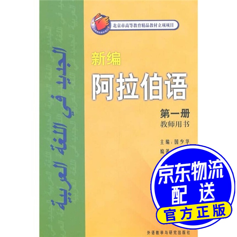 新编阿拉伯语（第1册）（教师用书）