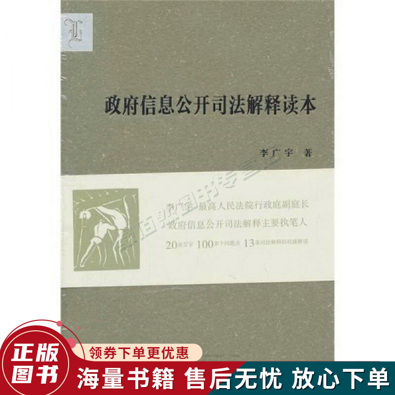 政府信息公开司法解释读本
