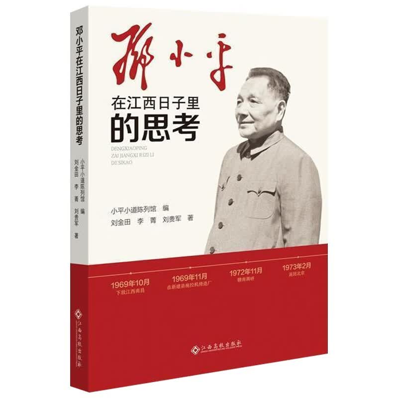 邓小平在江西日子里的思考 图书