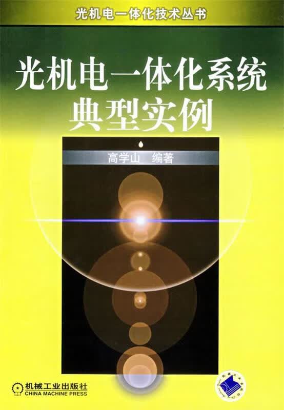 光机电一体化系统典型实例 高学山编著