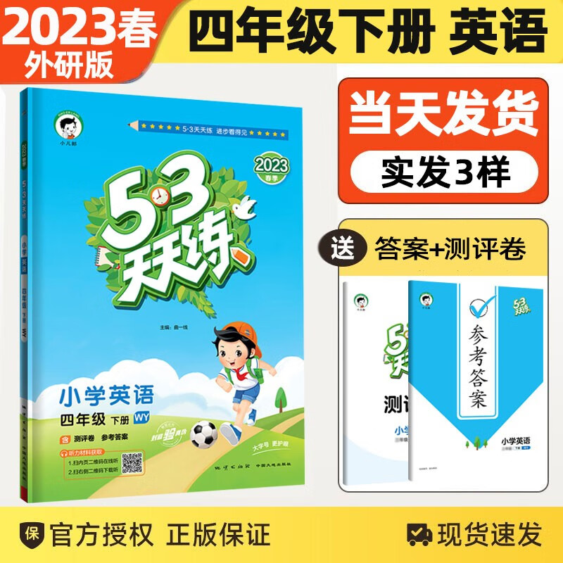 【外研版英语】2023新版53天天练四年级下册英语外研版小学五三天天练四年级英语下册WY版同步训练5.3练习册 英语