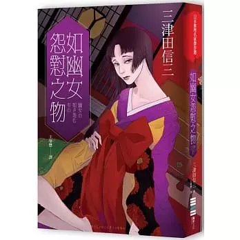 !三津田信三《如幽女怨懟之物》獨步499