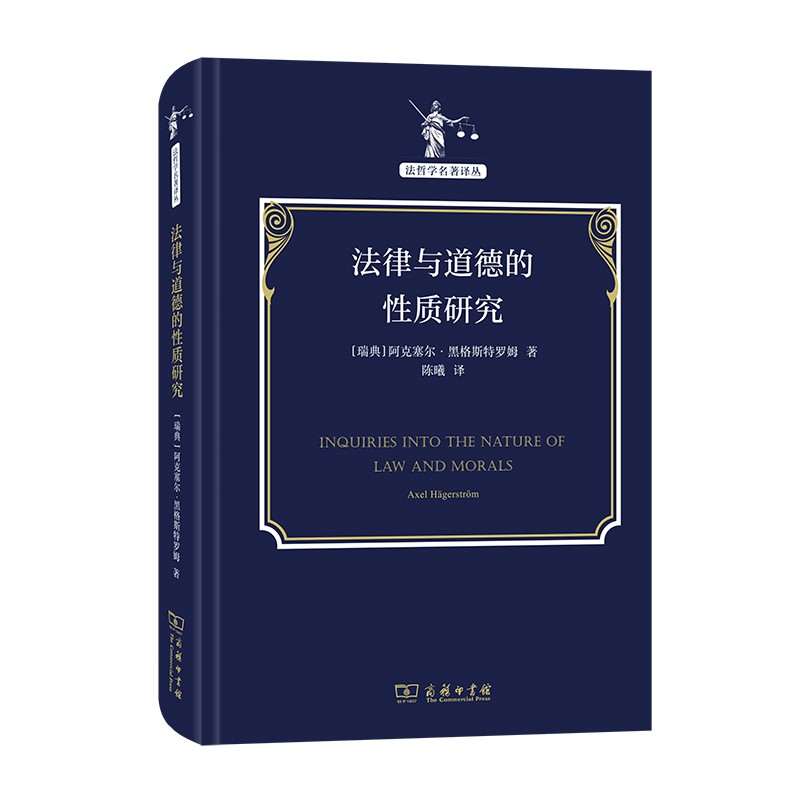 法律与道德的性质研究（法哲学名著译丛）