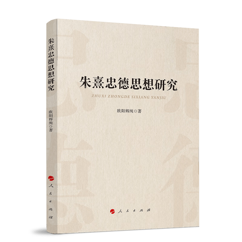 朱熹忠德思想研究