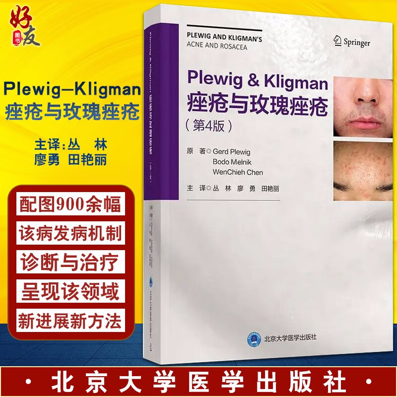 Plewig-Kligman痤疮与玫瑰痤疮(第4版) 关于痤疮和玫瑰痤疮的临床及组织病理学图谱 丛林 廖勇 田艳丽 主译9787565922909