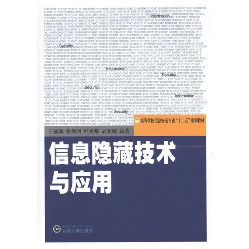 信息隐藏技术与应用