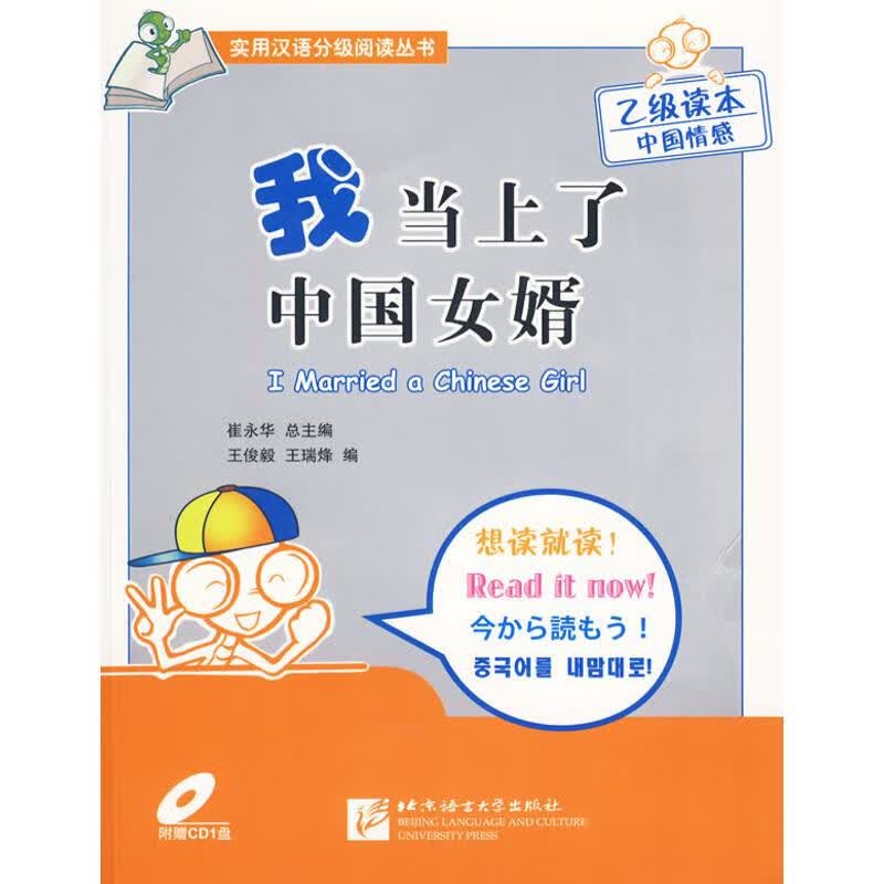 我当上了中国女婿(附赠1张CD)汉英 王俊毅，王瑞烽 作 王俊毅，王瑞烽编 编者 书籍