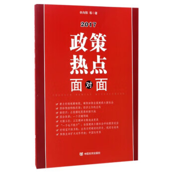 2017政策热点面对面 中国言实出版社 9787517122692
