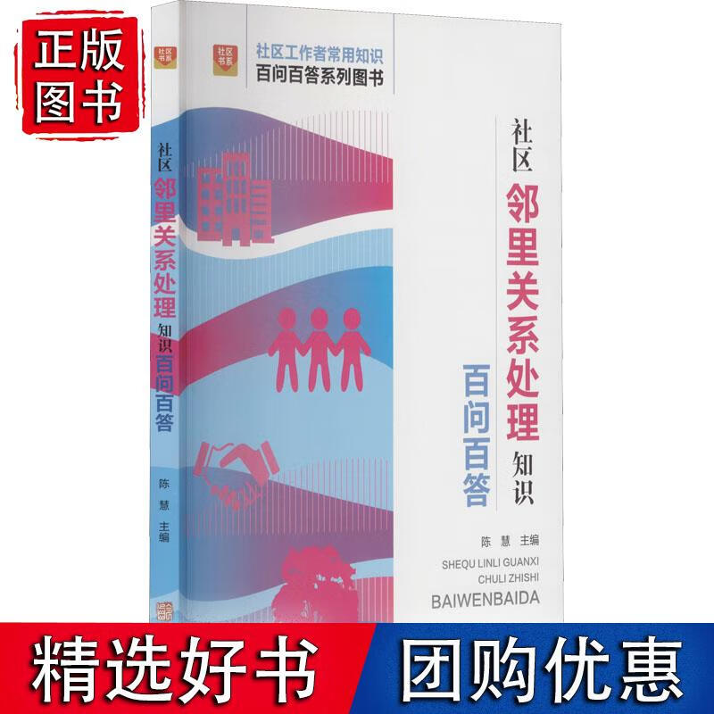 社区邻里关系处理知识百问百答