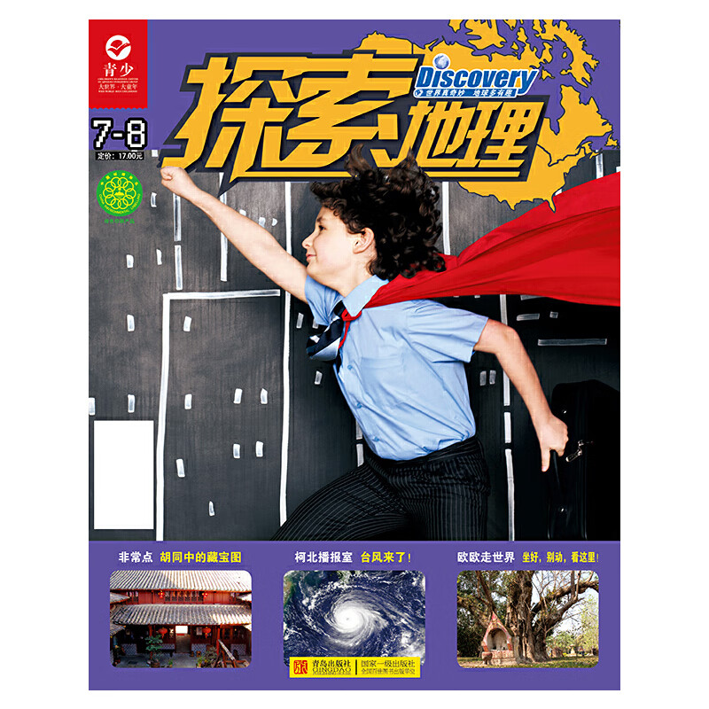 探索地理（2014第三季度）共2册