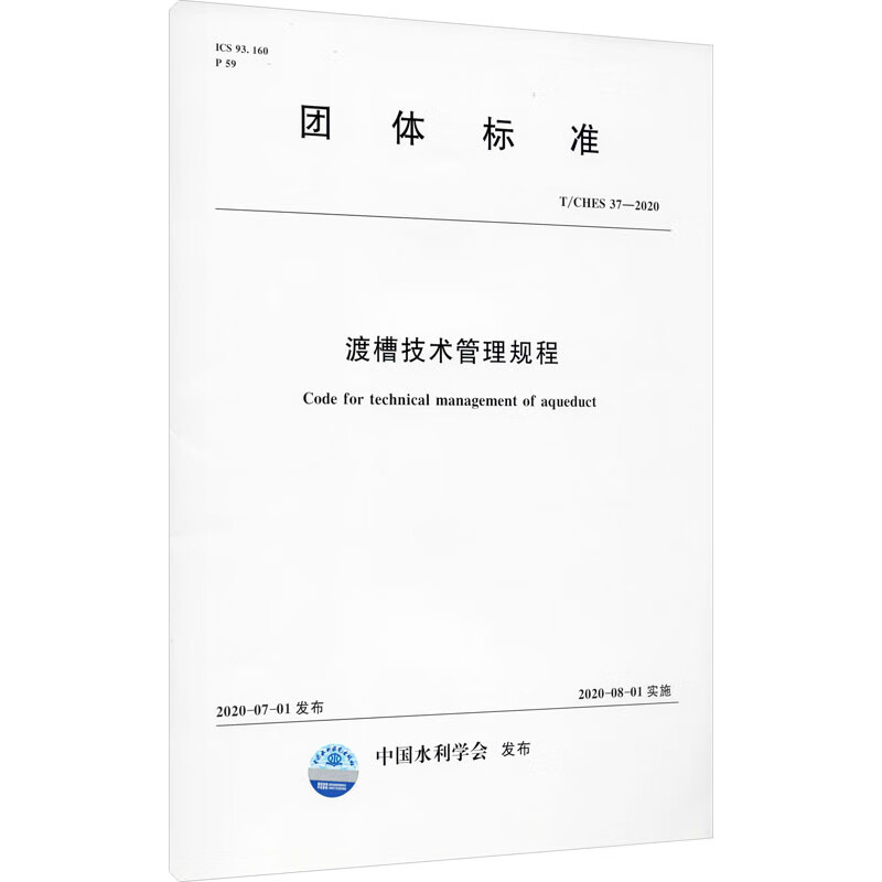 渡槽技术管理规程 T/CHES 37-2020