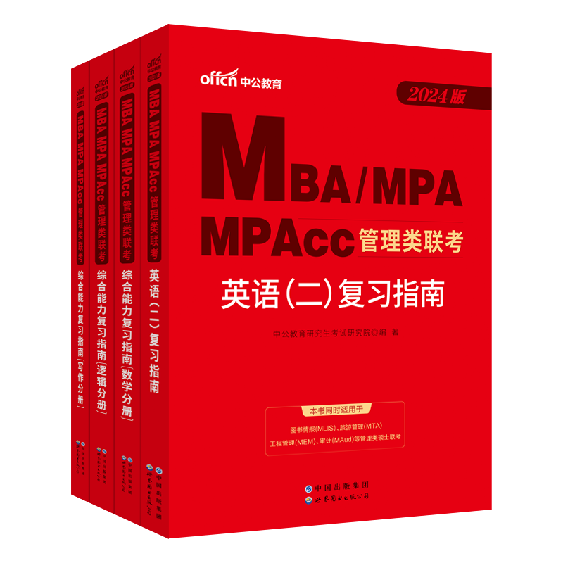 现货199管理类联考综合能力mba英语二mpacc2024考研教材书籍资料 综合能力+英语二[复习指南]4