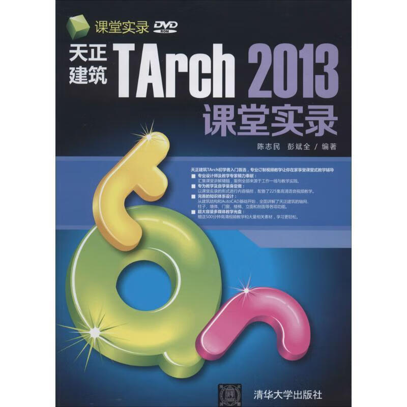 课堂实录:天正建筑TArch 2013课堂实录【，放心购买】