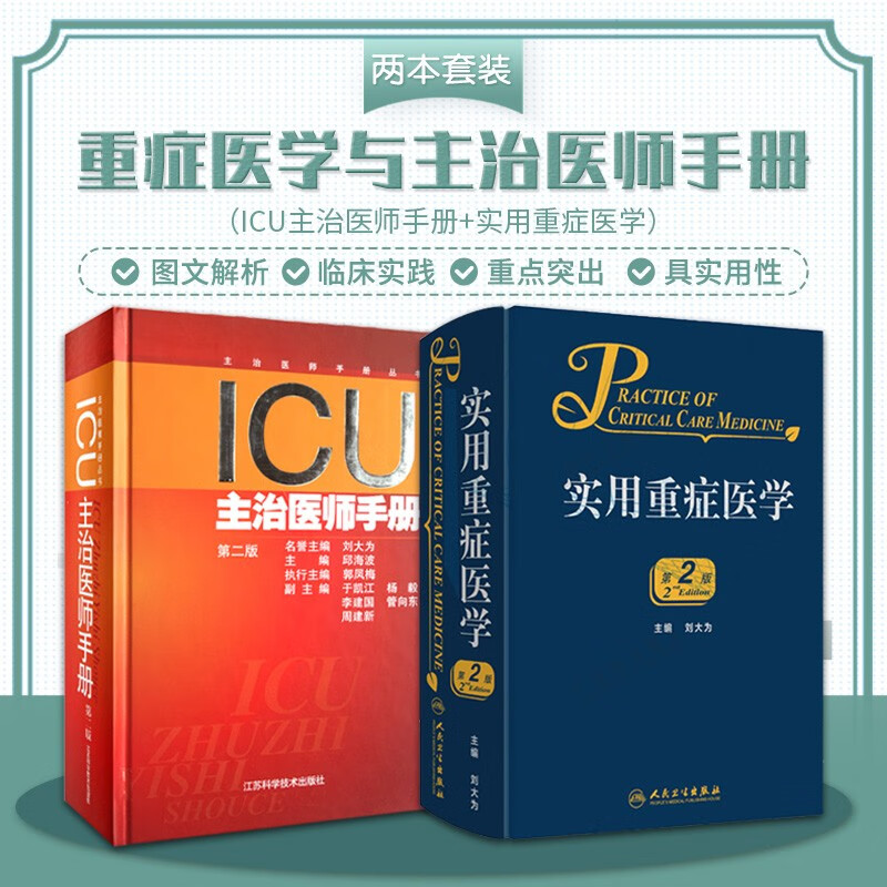 ICU主治医师手册+实用重症医学第2版（共2本）