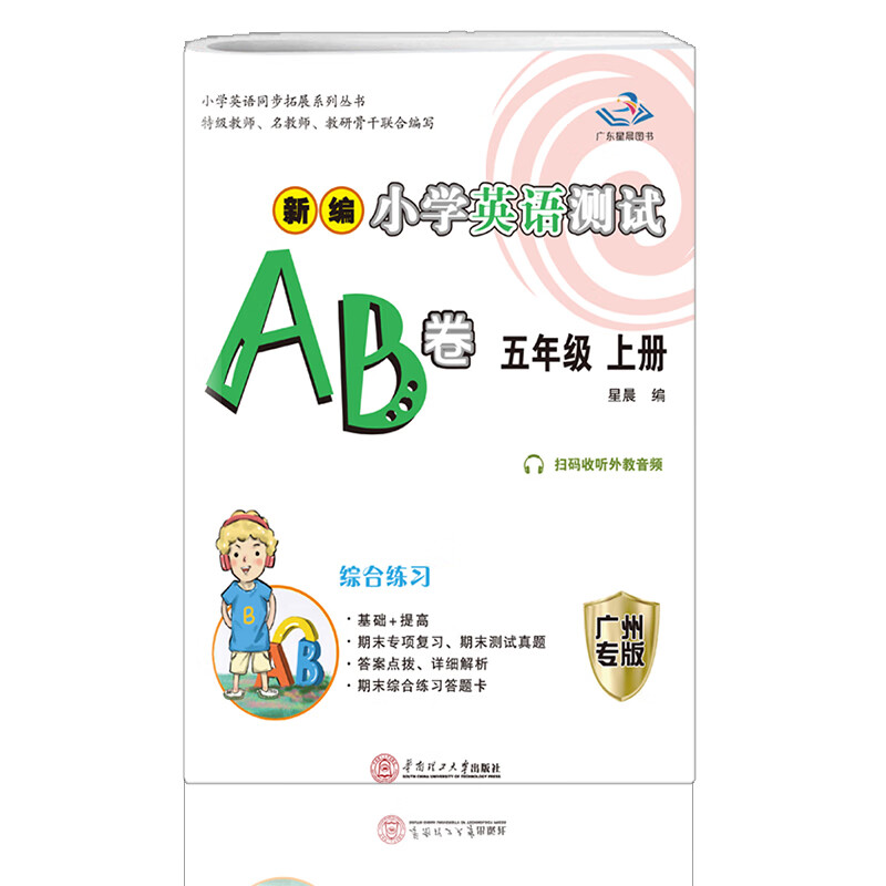 2023年春 小学英语目标实施手册 三四五六年级下册 广州版 AB卷五年级上册 小学通用