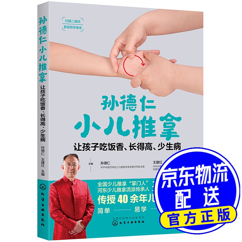 孙德仁小儿推拿：让孩子吃饭香、长得高、少生病 让孩子吃饭香、长得高、少生病