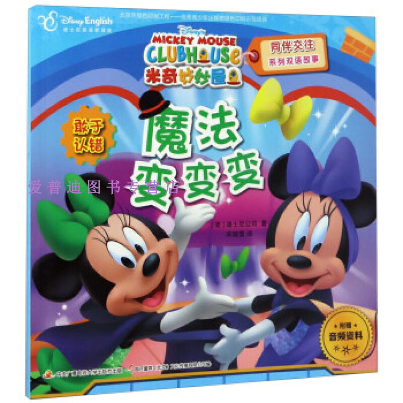 魔法（迪士尼英语家庭版）米奇妙妙屋同伴交往系列双语故事 宋瑞雪 译【好书，下单速发】