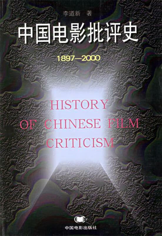 【现货 中国电影批评史.1897-2000 李道新 著 中国电影出版