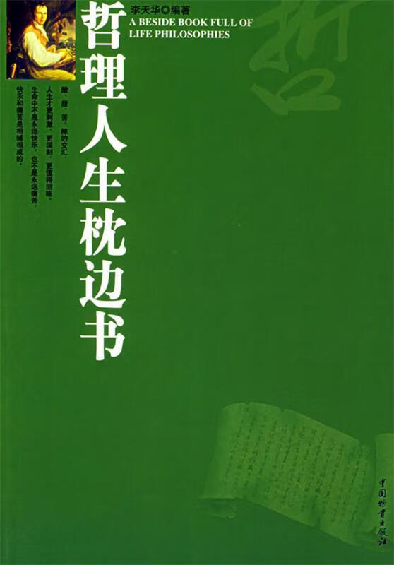 哲理人生枕边书 李天华著【书】