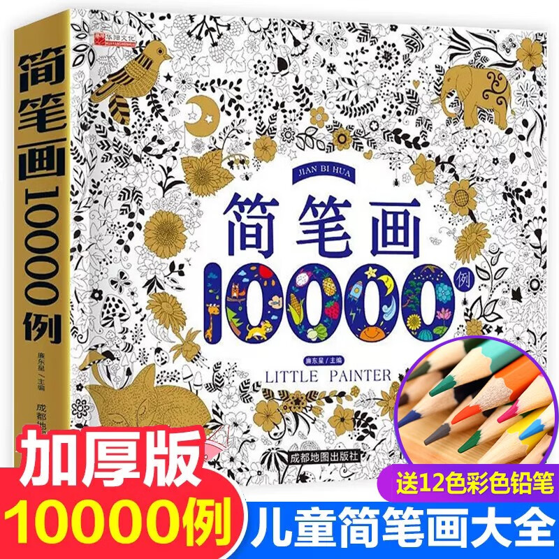 儿童简笔画10000例【赠彩铅笔】幼儿园启蒙动物人物儿童画画入门大全绘画教材手绘本美术小学生幼师