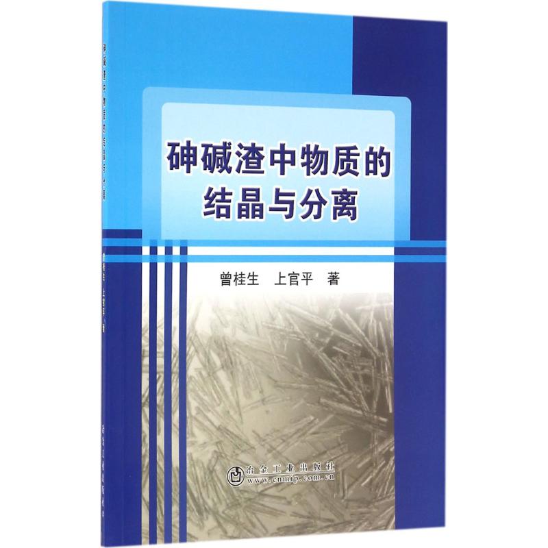砷碱渣中物质的结晶与分离