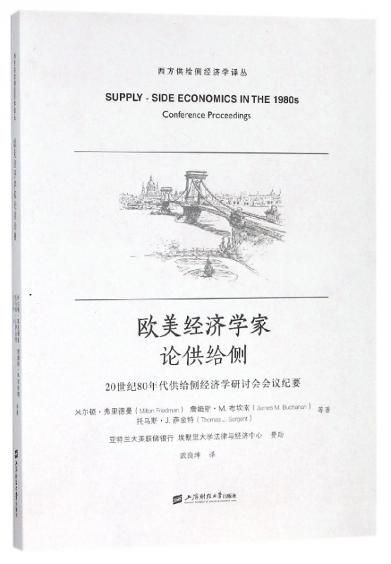 欧美经济学家论供给侧(20世纪80年代供给侧经济学研讨会会议纪要)/西方供给侧经济学译