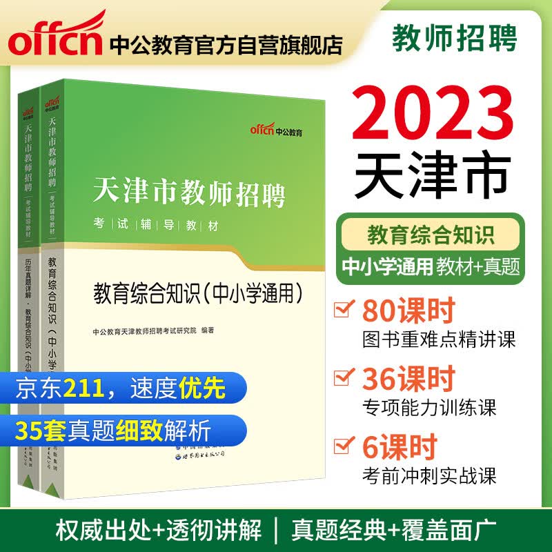 中公教育2023天津市教师招聘考试教材：教育综合知识+历年真题详解（中小学通用）（套装2本）
