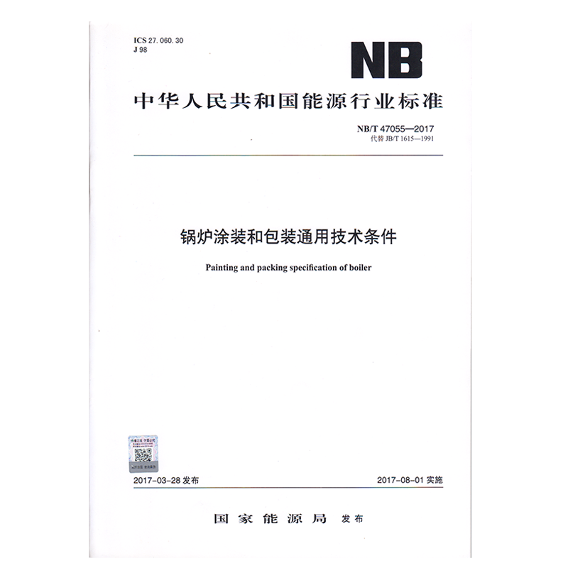 NB/T 47055-2017 锅炉涂装和包装通用技术条件