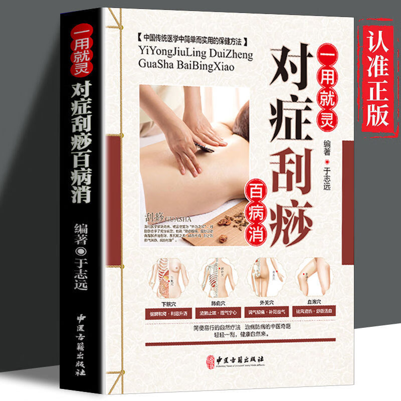 排毒疗法书入门新款中医刮痧真空拔火罐教程排毒拔罐疗法书艾灸书籍 中国人财保险承保【假一赔十】 一用就灵对症拔罐百病消