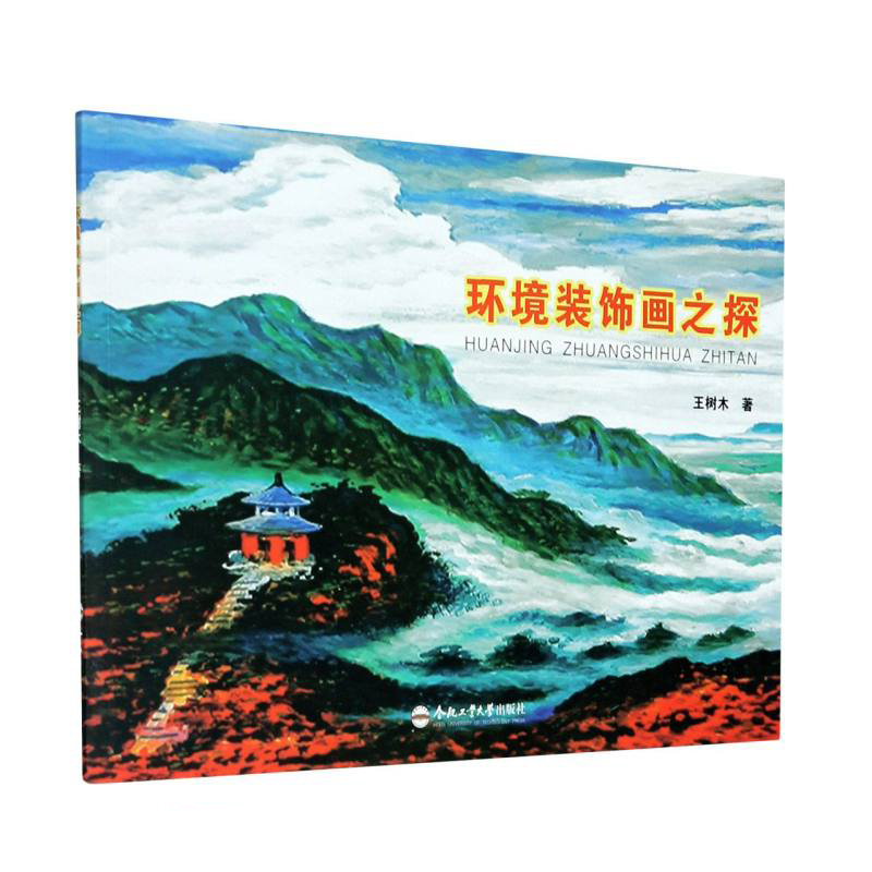环境装饰画之探 9787565050763
