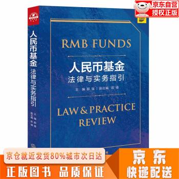 【全新下单速发】人民币基金法律与实务指引 郭强，陈瑱 法律出版社