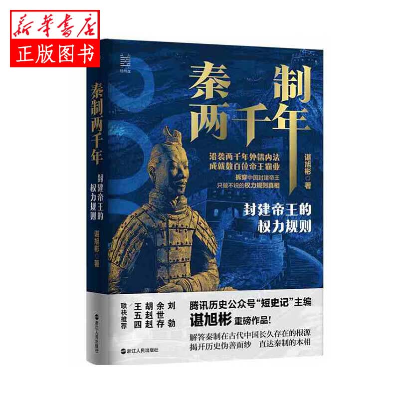 封建帝王的权力规则 谌旭彬 浙江人民出版社