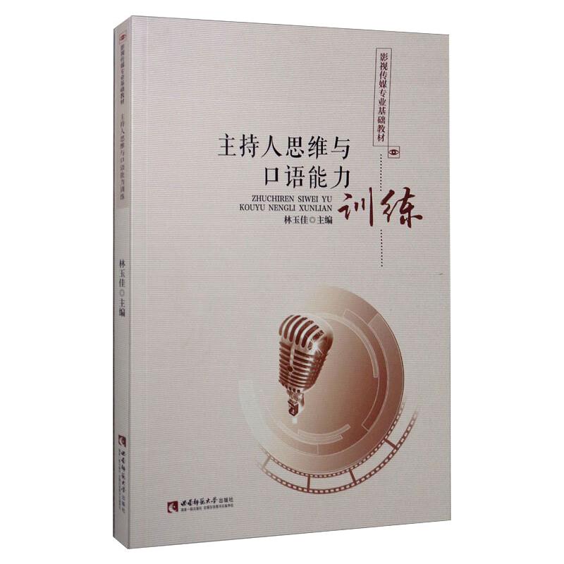 主持人思维与口语能力训练 图书