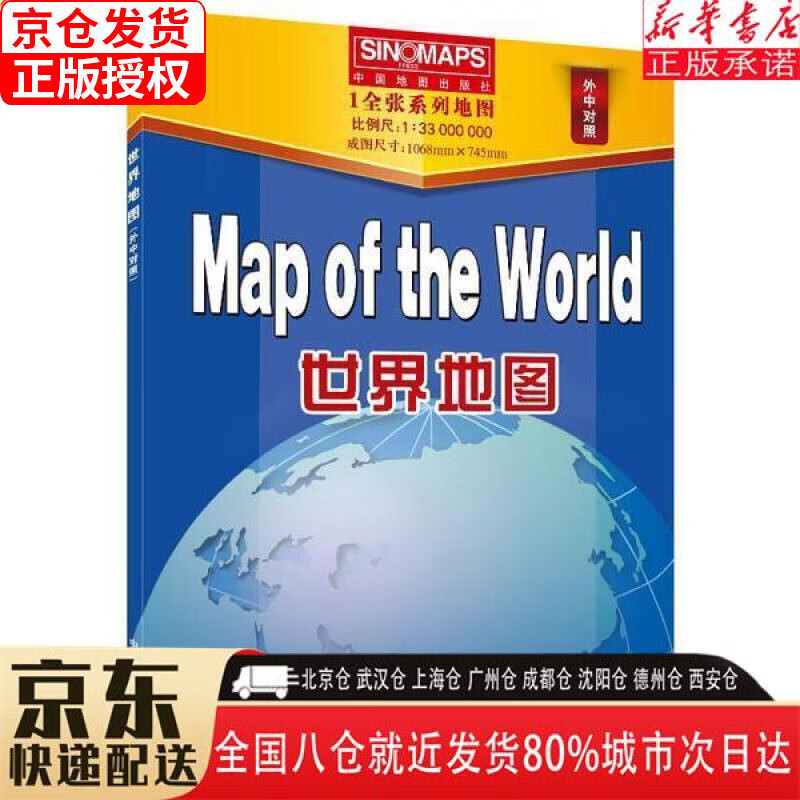 【全新】世界地图（中英对照） 1.068米0.745米
