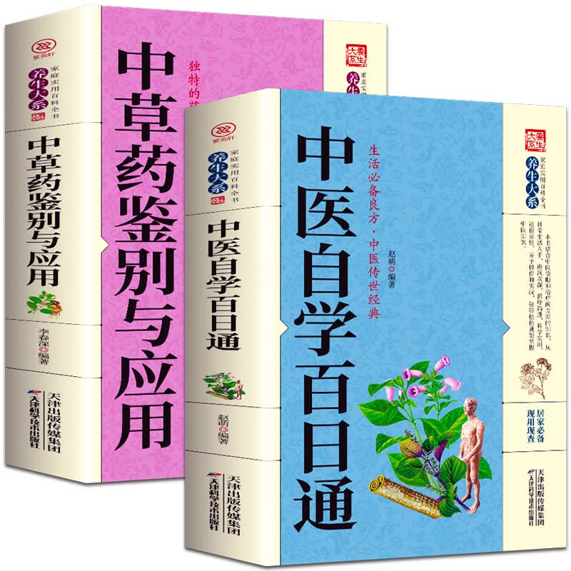 全2册养生大系-中医自学百日通+养生大系-中草药鉴别与应用