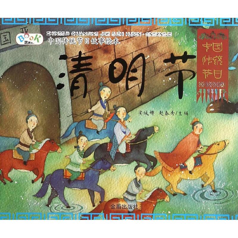 清明节 安城娜,赵春秀 主编 书籍