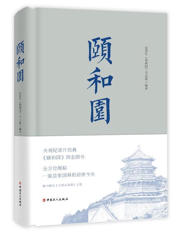 颐和园赵微中国工人出版社9787500871002 文化书籍
