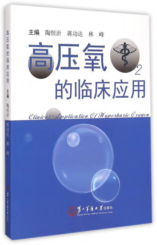 【书】高压氧的临床应用
